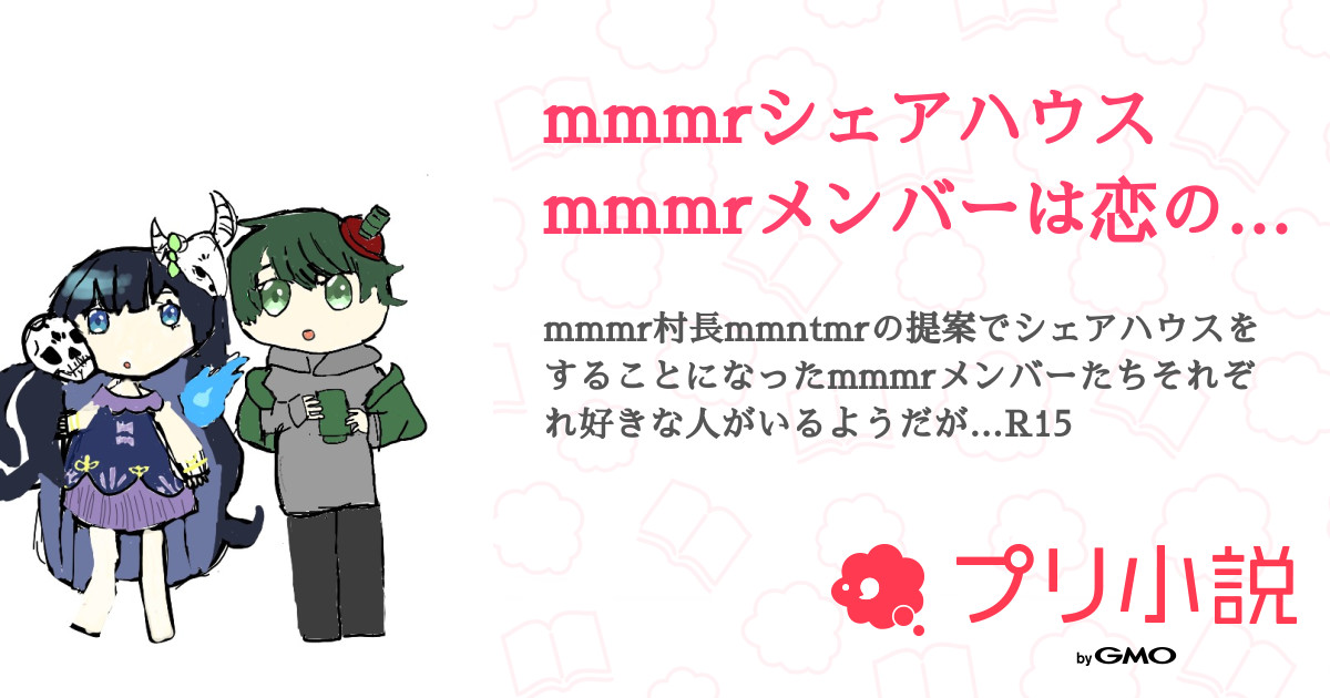 mmmrシェアハウス mmmrメンバーは恋の駆け引きが超絶下手なようです - 全8話 【連載中】（そーだ(>_